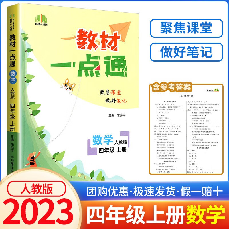 教材一点通四年级上册语文数学英语人教版北师大版小学课堂笔记同步课本解析解读辅导书 4年级上册 数学人教版
