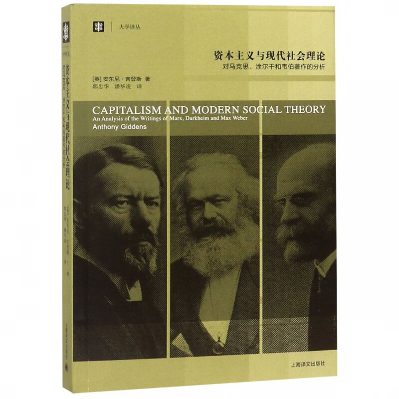 资本主义与现代社会理论(对马克思涂尔干和韦伯著作的分析)/大学译丛