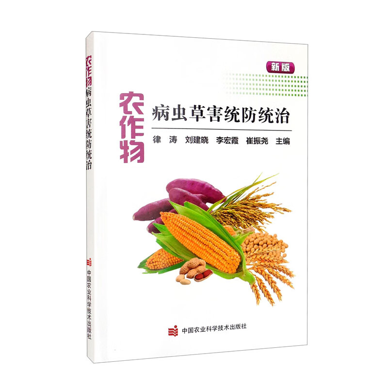 农作物病虫草害统防统治（新版）