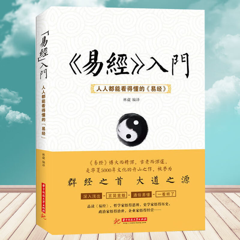 易经入门 人人都能看得懂的周易风水算卦预测学中国哲学书籍 易经入门 无规格