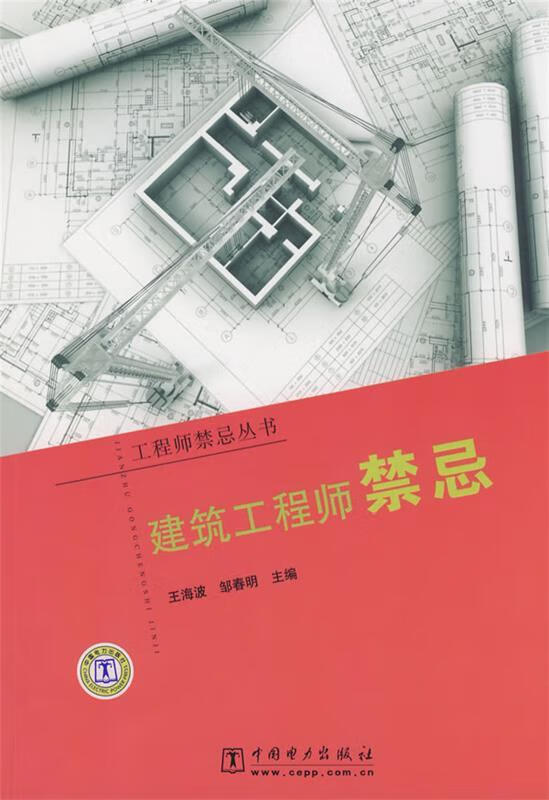 建筑工程师禁忌