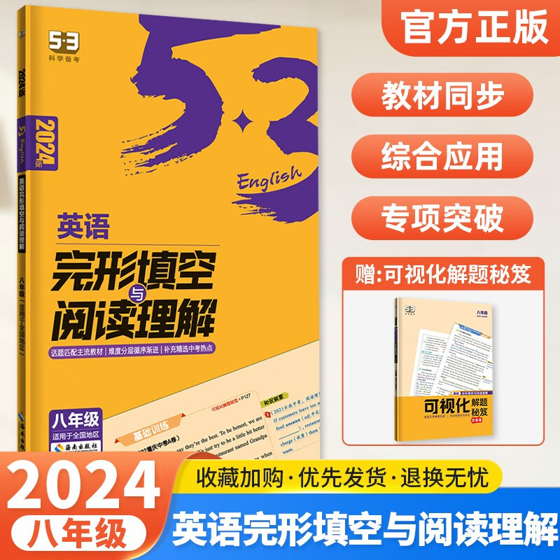 2024版 5.3英语七年级完形填空与阅读理解2合1组合训练 语文现代文阅读古诗文通用版5.3五三英语初中初一7年级上下册专项训练习册题完型五年中考三年模拟 八年级/初中二年级 英语