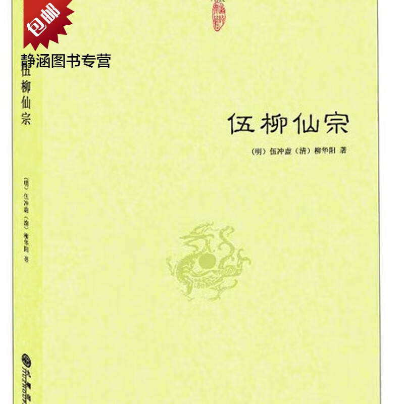 中国道教典籍丛刊：伍柳仙宗(伍冲虚和柳华阳修道成仙的理论合著 的理论合著