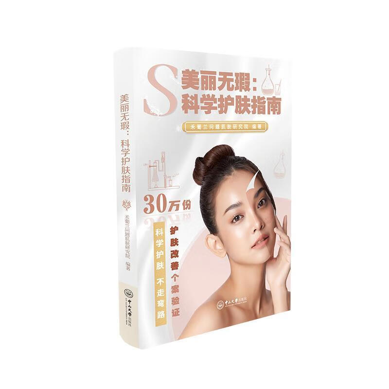 美丽无瑕：科学护肤指南 禾葡兰问题肌肤研究院 9787306072597