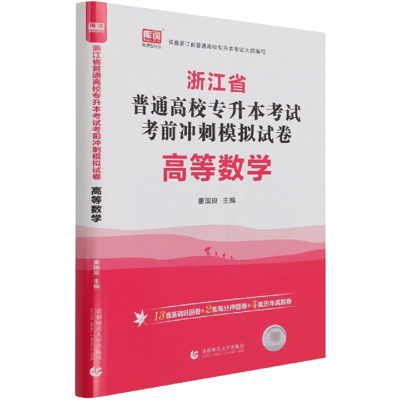 高等数学(浙江省普通高校专升本考试考前冲刺模拟试卷