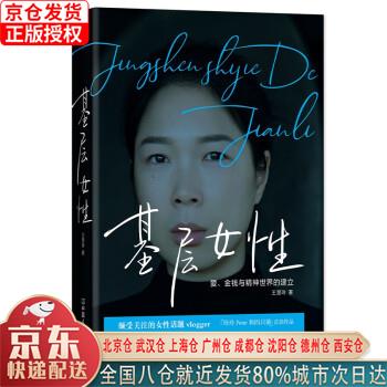 【新华全新书籍】基层女性 底层女性的逆袭典范 聚焦原生家庭、年龄焦虑等热门话题 “基层女性”代