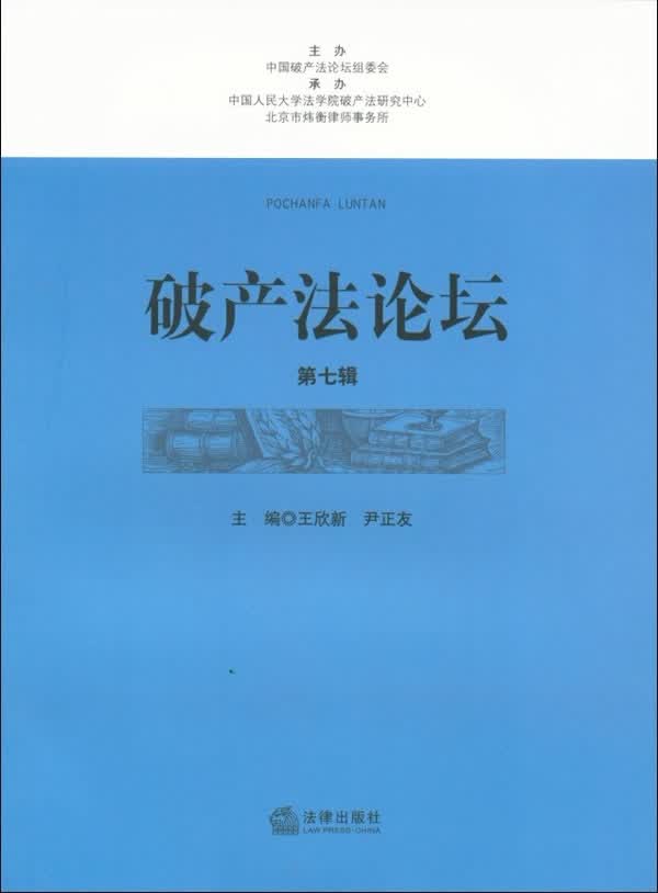 破产坛 王欣新,尹正友主编【书】