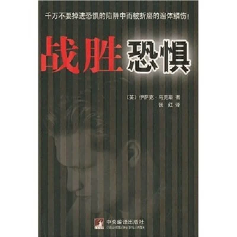 【书】战胜恐惧