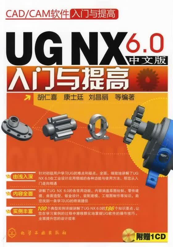 CAD CAM软件入门与提高--UG NX6.0中文版入门与提高 胡仁喜 等编著 化学工业出版社