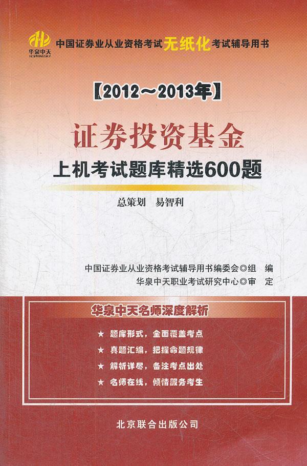 2012-2013证券投资基金上机考试题库精选600题