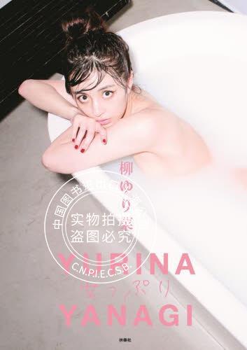 柳百合菜写真集 日文原版 柳ゆり菜写真集女っぷり