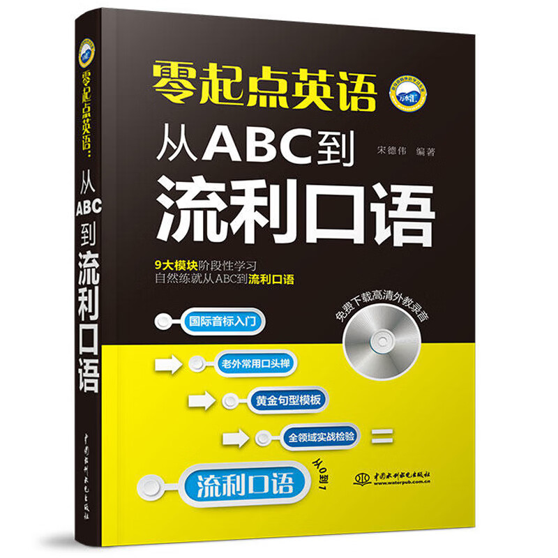 零起点英语 从ABC到流利口语 英语口语书籍日常交际自学教材实用大全英语对话学零基础入门常用口语交际职场生活用语成人会话书