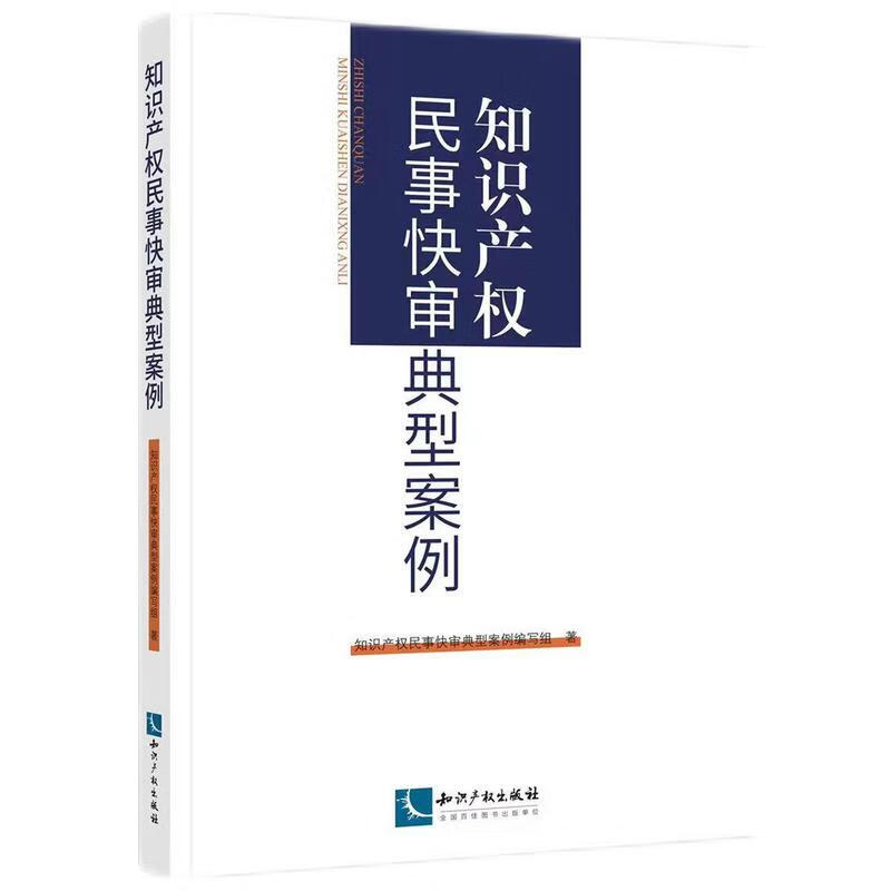 知识产权民事快审典型案例