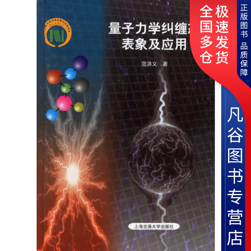 【书】量子力学纠缠态表象及应用