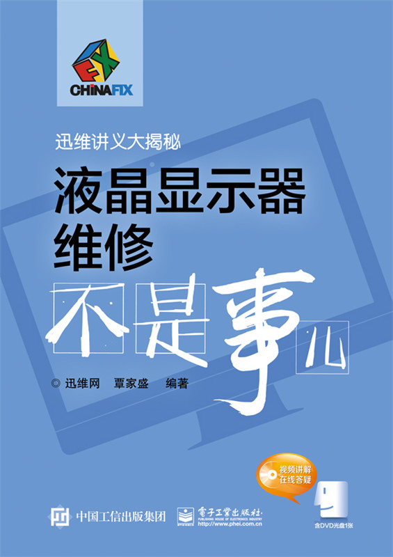 迅维讲义大揭秘 液晶显示器维修不是事儿【特惠】