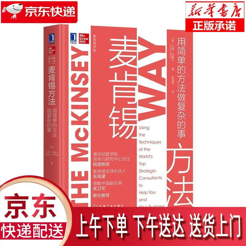【新华畅销图书】麦肯锡方法：用简单的方法做复杂的事 [美]艾森拉塞尔(EthanM.Rasiel