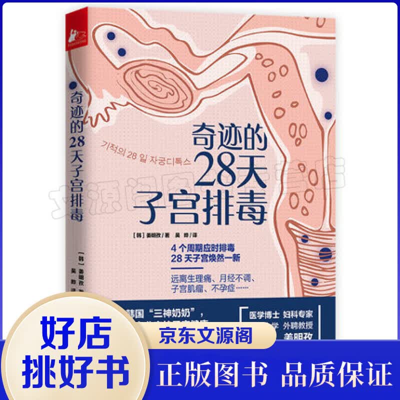 奇迹的28天子宫排毒 (韩)姜明孜