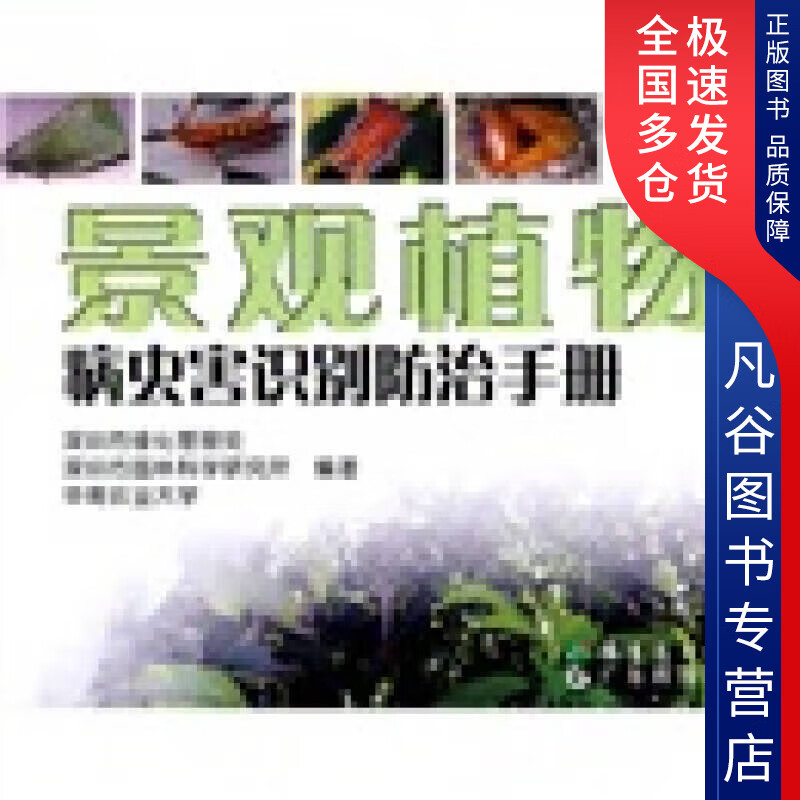 景观植物 病虫害识别防治手册