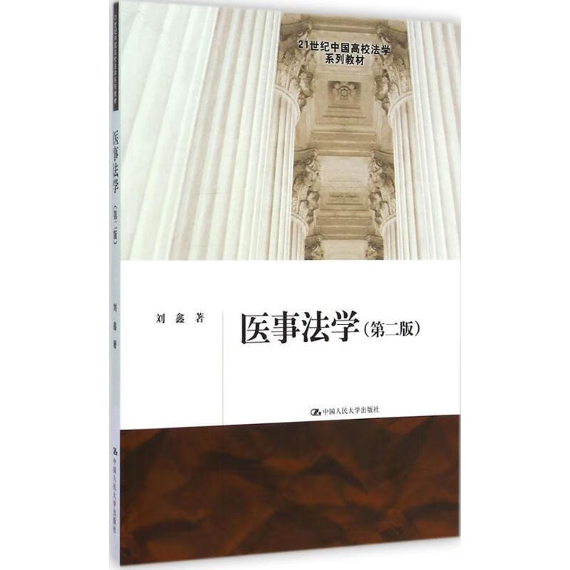 医事法学 刘鑫 9787300206899