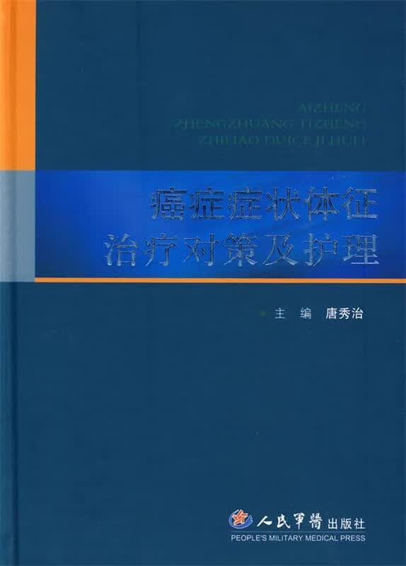 癌症症状体征治疗对策及护理