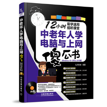 中老年人学电脑与上网傻瓜书 九天科技 9787113238834