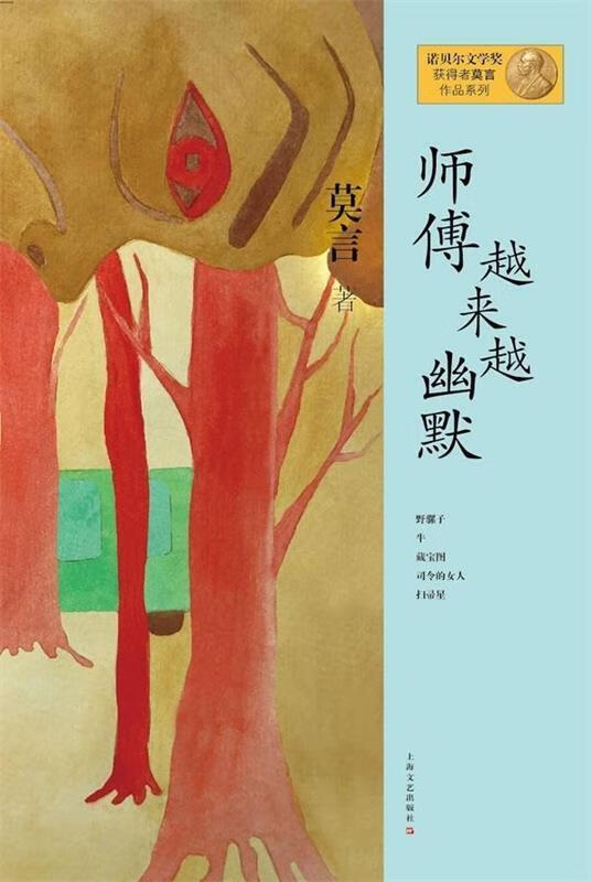 莫言作品系列:师傅越来越幽默