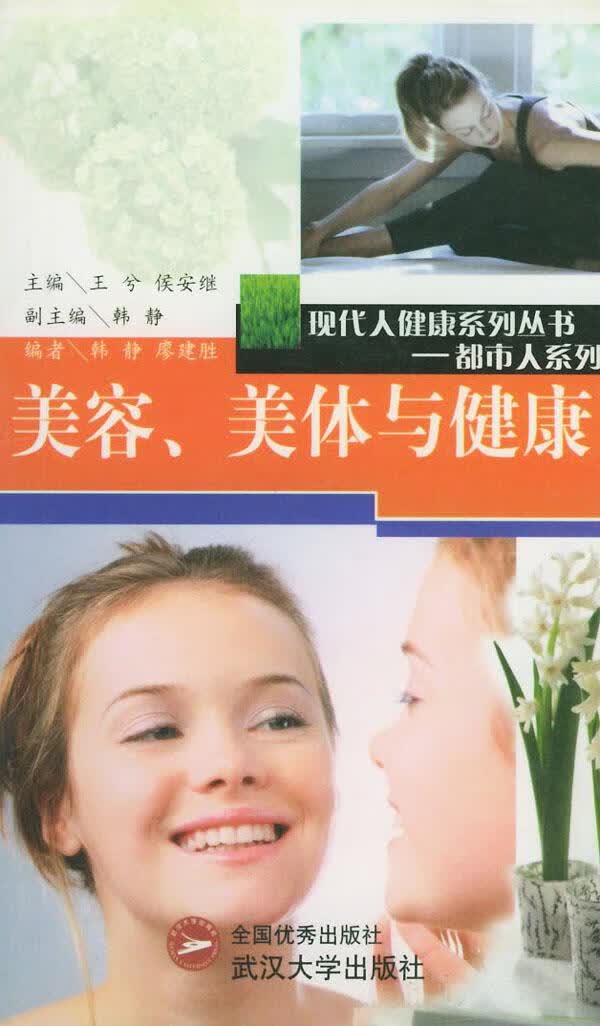 美容、美体与健康 韩静,廖建胜 编