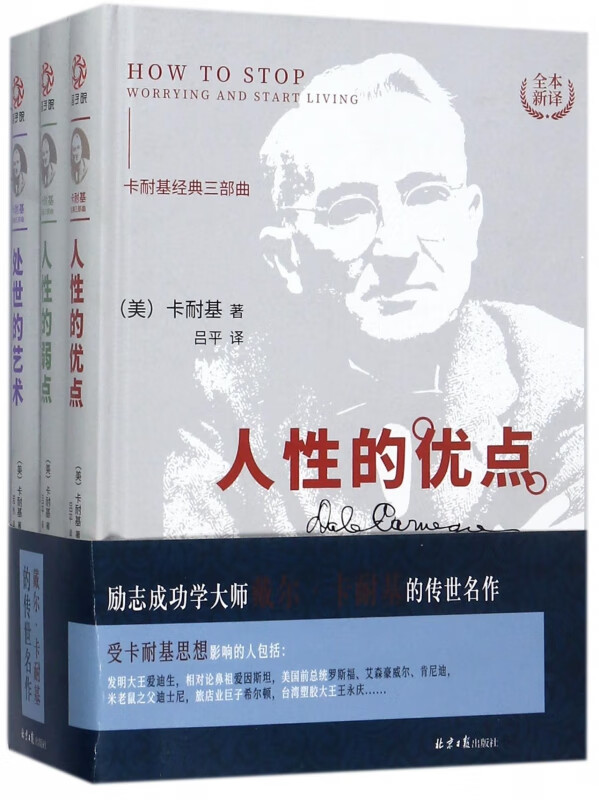 卡耐基经典三部曲(共3册全本新译)(精)