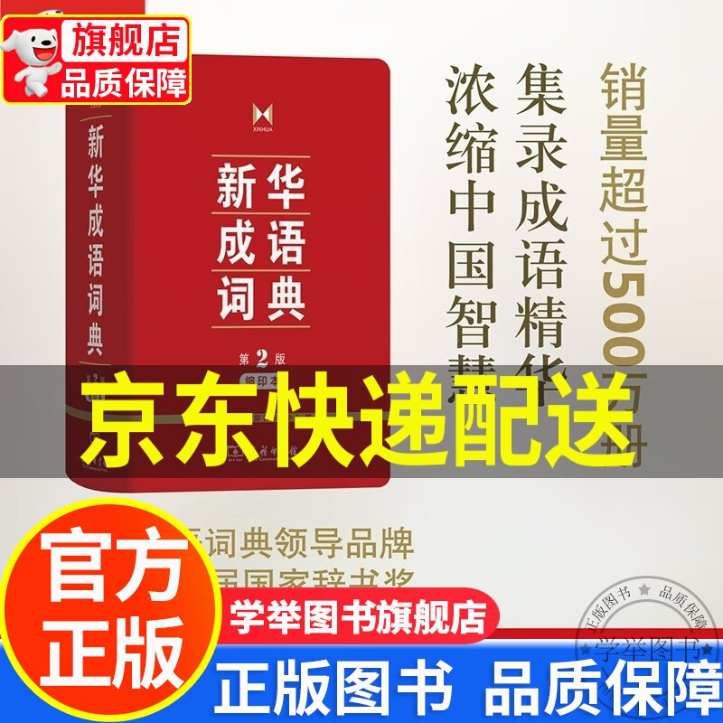 【旗舰店】新华成语词典（第2版缩印本）