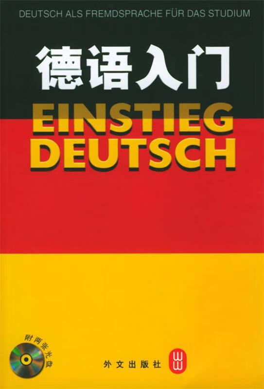 德语入门 [德]克尔 编著,谢琼,孙劢 译 外文出版社