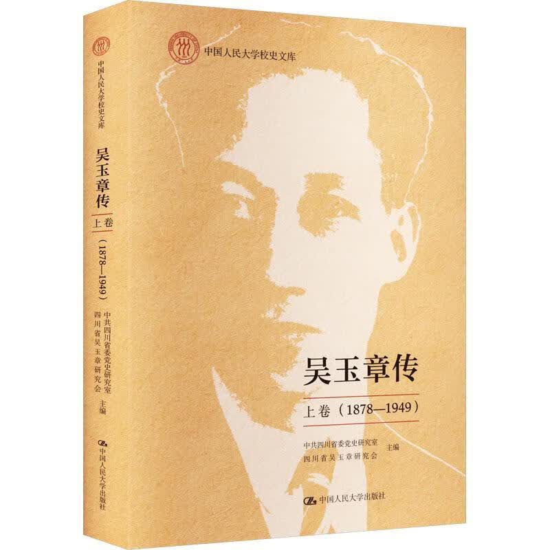 吴玉章传 上卷(1878-1949)中共四川省委史研究室中国人民大学出版社9787300308210