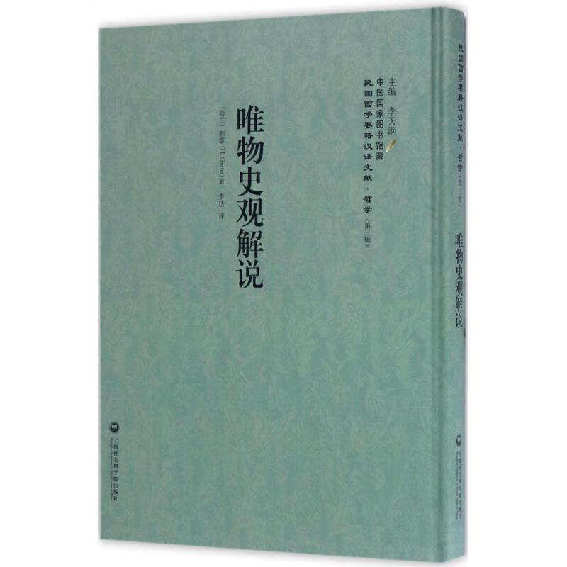 唯物史观解说 郭泰【书】