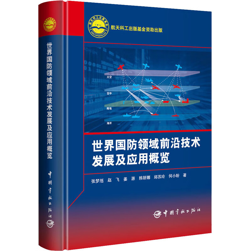 世界国防领域前沿技术发展及应用概览 图书