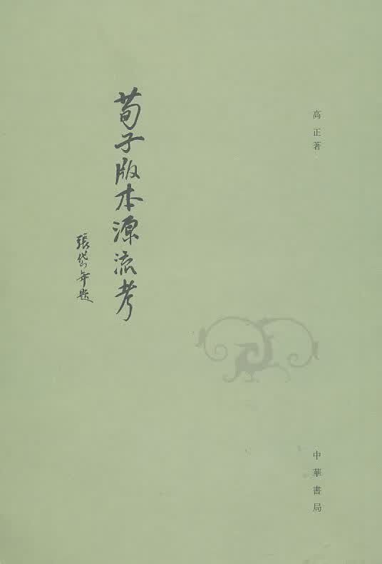 荀子版本源流考【精选】