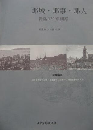 那城 那事 那人 青岛120年档案【好书】
