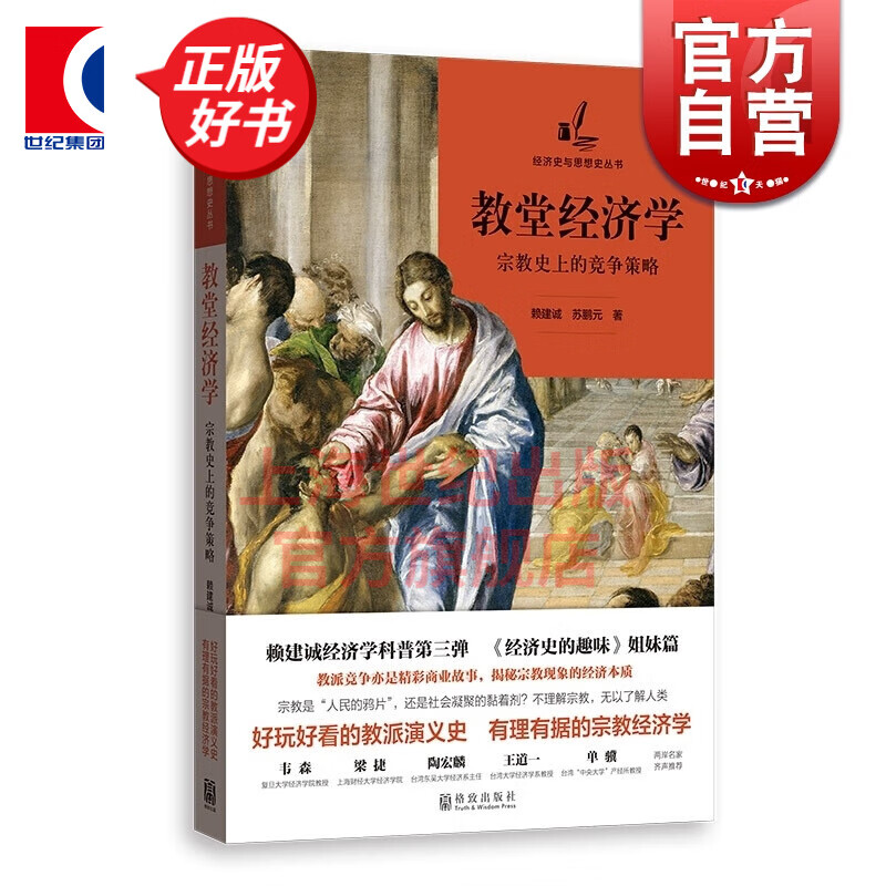 教堂经济学：宗教史上的竞争策略  赖建诚，苏鹏元 格致出版社