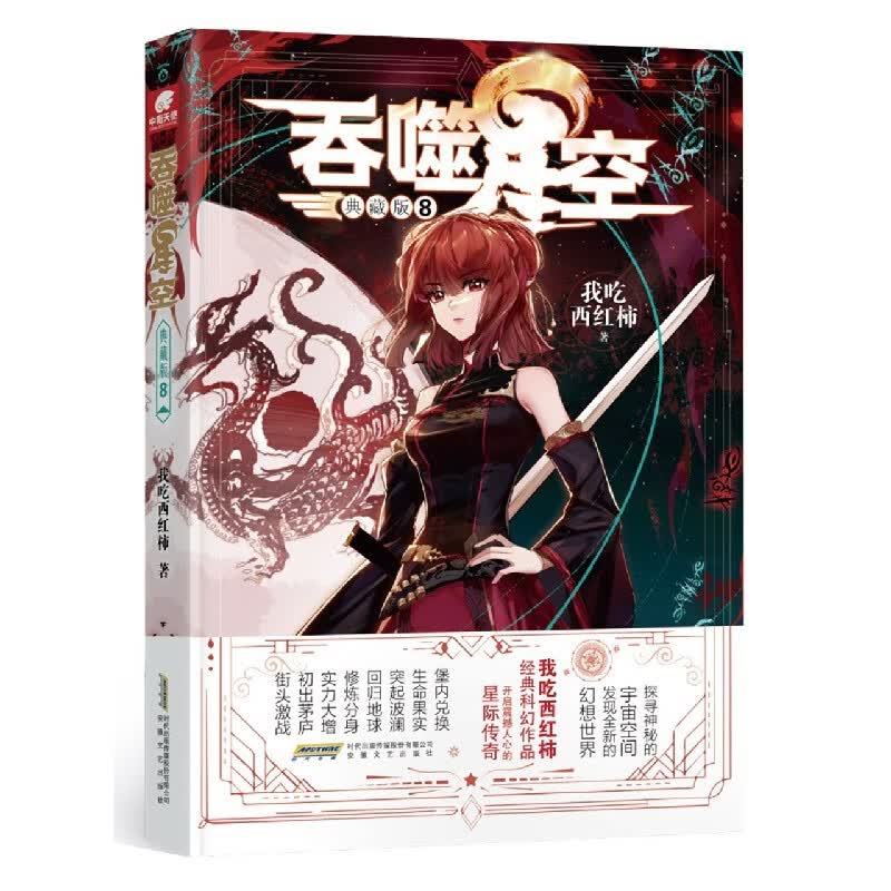 吞噬星空(典藏版8)