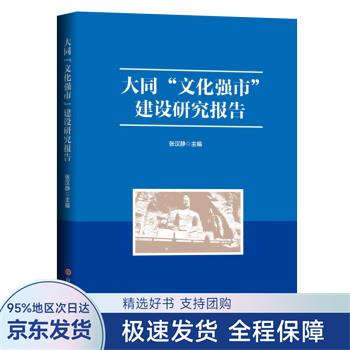 大同“文化强市”建设研究报告 张汉静 编 山西人民出版社