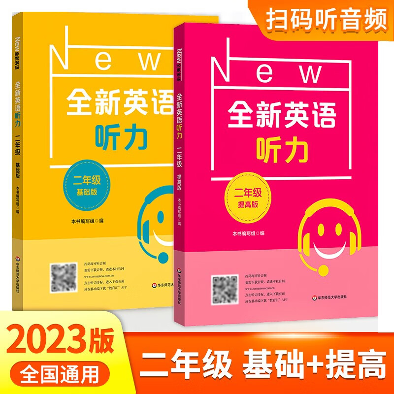 2023全新英语听力·二年级（基础版）+（提高版）大字号