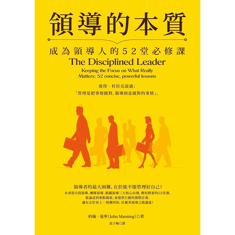 【翰德图书】领导的本质：成为领导人的52堂必修课（畅销纪念版） 港台原版图书籍台版繁体中文 约翰曼宁 管理与领导