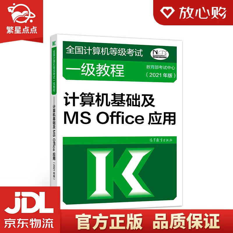 全国计算机等级考试一级教程——计算机基础及MS Office应用(2021年版) 教育部考试中心 著 高等教育出版社