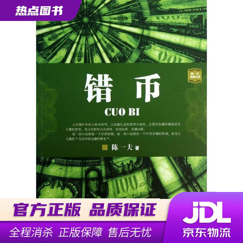 【 官方】错币 陈一夫 著 九州出版社