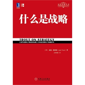 什么是战略 [美]特劳特【书】