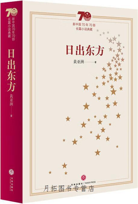 日出东方,黄亚洲著,天地出版社,9787545551617