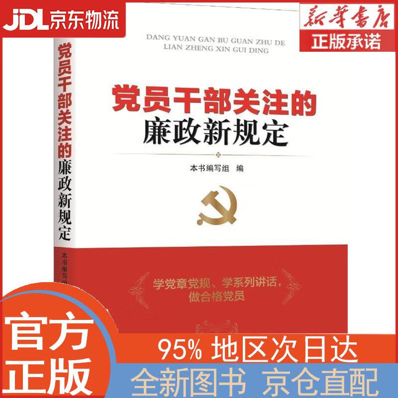 【新华书籍】党员干部关注的廉政新规定 本书编写组 编 新华出版社