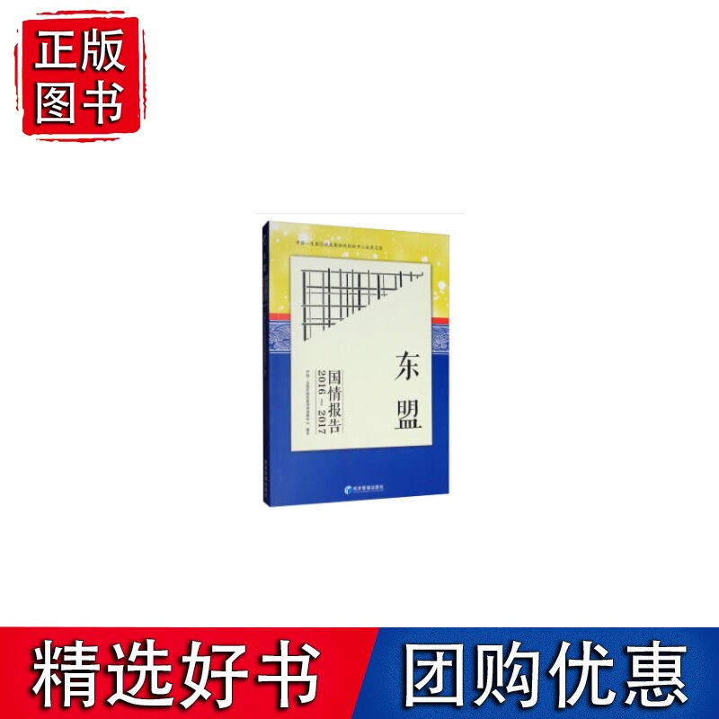 东盟国情报告2016-2017