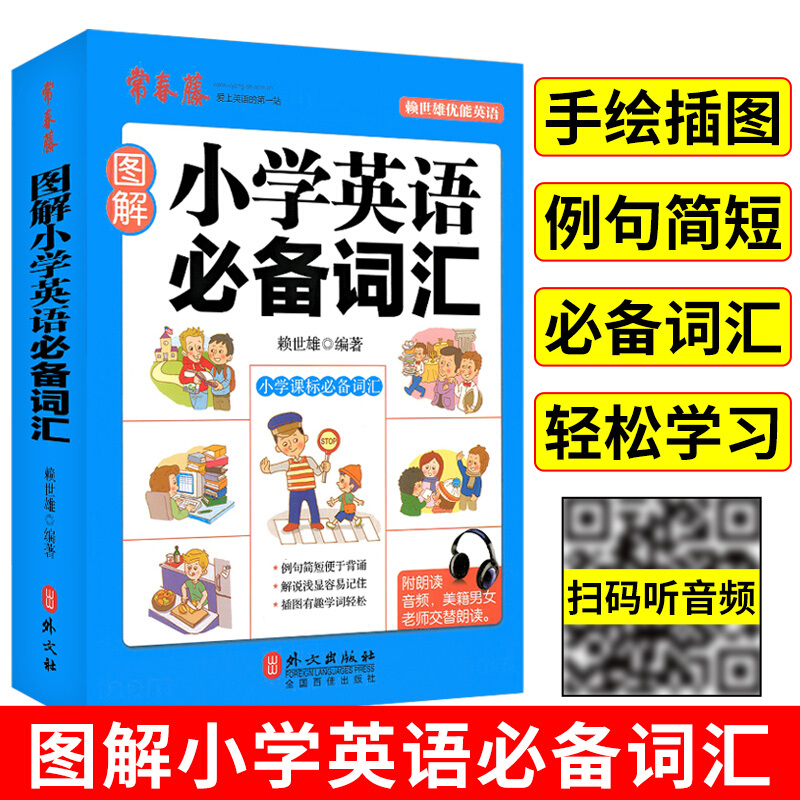 图解小学英语词汇 赖世雄 编著 小学教辅单词讲解组词发音音调小学生英语工具书