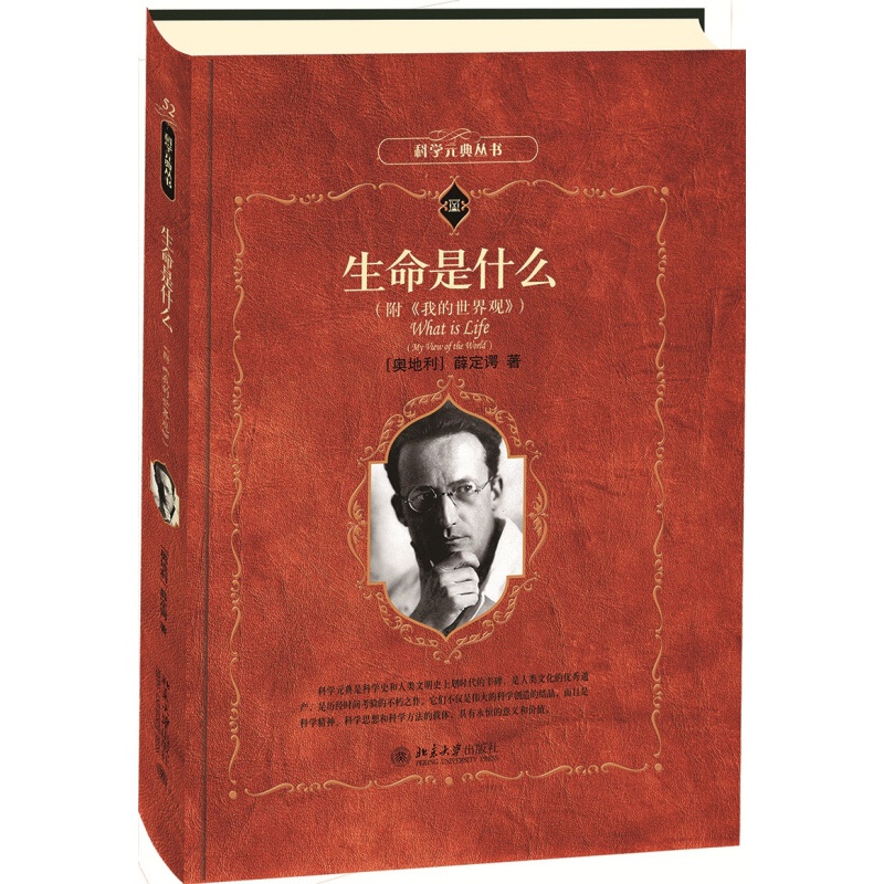 科学元典丛书生命是什么 生命的奇迹 物种起源 基因论 从存在到演化 动物和植物在家养下的变异全国中小 生命是什么