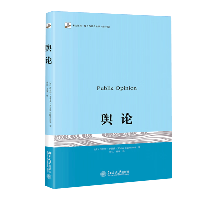现货 舆论 沃尔特李普曼著 北京大学出版社 传播学的奠基之作 公众舆论 大众媒介研究书籍 高等院校新闻学院