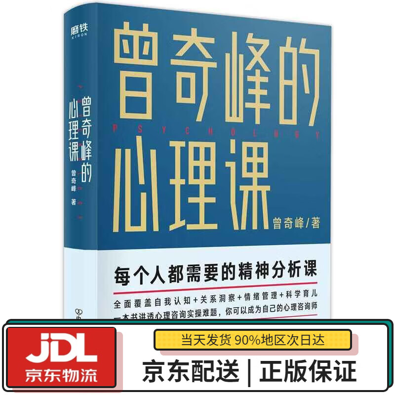 【全新送货上门】曾奇峰的心理课 曾奇峰 中国友谊出版公司 9787505750098